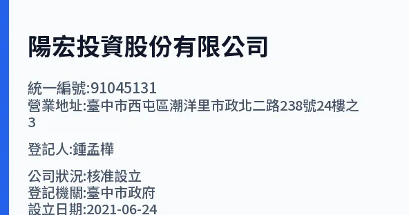 陽宏投資股份有限公司的照片-統編 91045131(臺中市) 公司登記資料與營業項目詳細圖表