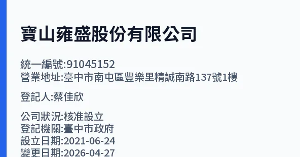 寶山雍盛股份有限公司的照片-統編 91045152(臺中市) 公司登記資料與營業項目詳細圖表