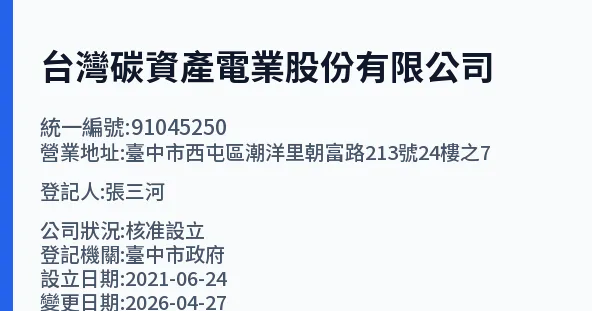 台灣碳資產電業股份有限公司的照片-統編 91045250(臺中市) 公司登記資料與營業項目詳細圖表