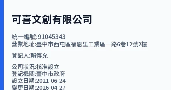 可喜文創有限公司的照片-統編 91045343(臺中市) 公司登記資料與營業項目詳細圖表