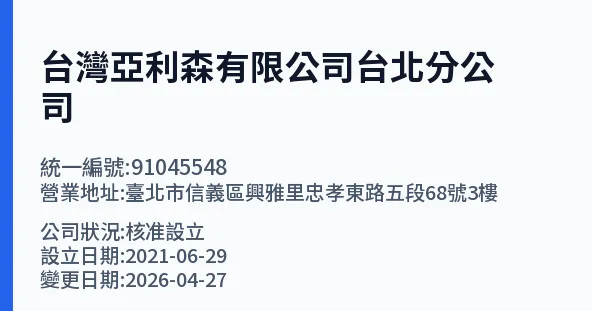 台灣亞利森有限公司台北分公司的照片-統編 91045548(臺北市) 公司登記資料與營業項目詳細圖表