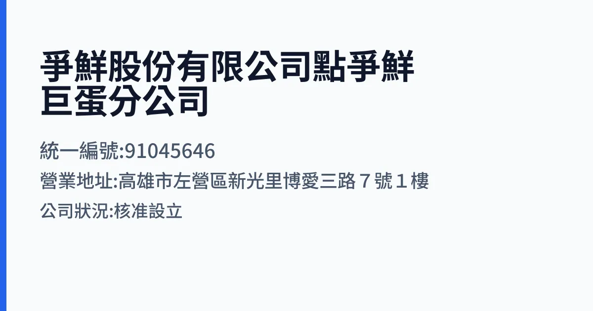 爭鮮股份有限公司點爭鮮巨蛋分公司 - 統編 91045646(高雄市) 公司登記資料與營業項目詳細圖表