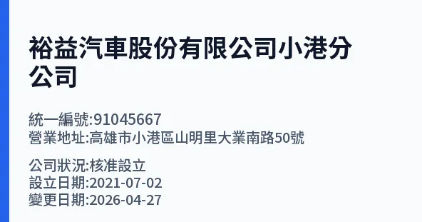 裕益汽車股份有限公司小港分公司的照片-統編 91045667(高雄市) 公司登記資料與營業項目詳細圖表