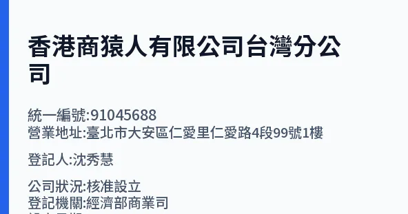香港商猿人有限公司台灣分公司的照片-統編 91045688(臺北市) 公司登記資料與營業項目詳細圖表