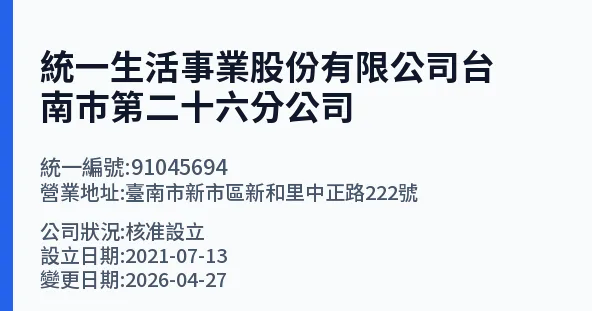 統一生活事業股份有限公司台南巿第二十六分公司的照片-統編 91045694(臺南市) 公司登記資料與營業項目詳細圖表