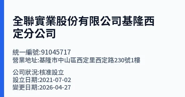 全聯實業股份有限公司基隆西定分公司的照片-統編 91045717(基隆市) 公司登記資料與營業項目詳細圖表