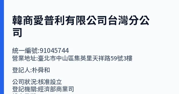 韓商愛普利有限公司台灣分公司的照片-統編 91045744(臺北市) 公司登記資料與營業項目詳細圖表
