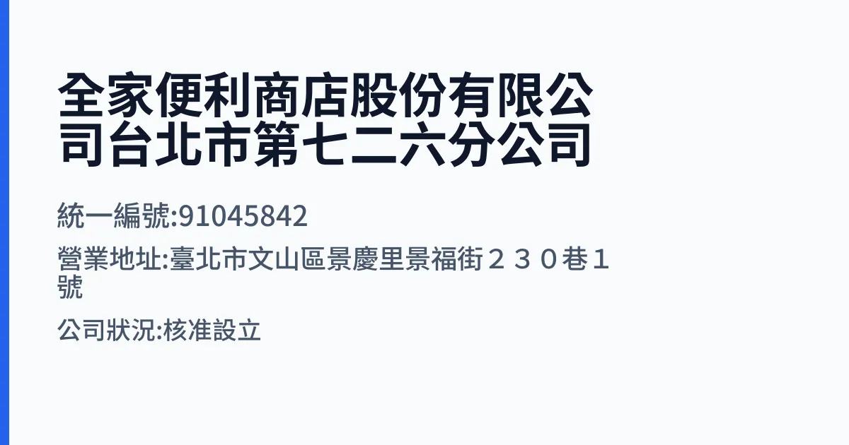 全家便利商店股份有限公司台北市第七二六分公司 - 統編 91045842(臺北市) 公司登記資料與營業項目詳細圖表