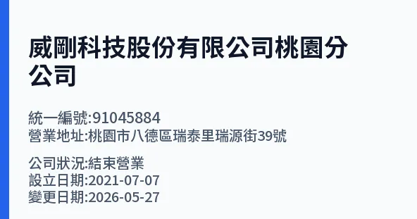 威剛科技股份有限公司桃園分公司的照片-統編 91045884(桃園市) 公司登記資料與營業項目詳細圖表