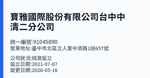 寶雅國際股份有限公司台中中清二分公司的照片-統編 91045890(臺中市) 公司登記資料與營業項目詳細圖表