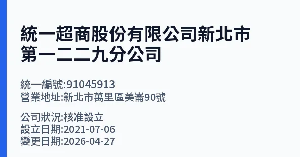 統一超商股份有限公司新北市第一二二九分公司的照片-統編 91045913(新北市) 公司登記資料與營業項目詳細圖表