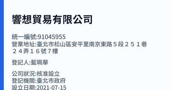 響想貿易有限公司的照片-統編 91045955(臺北市) 公司登記資料與營業項目詳細圖表