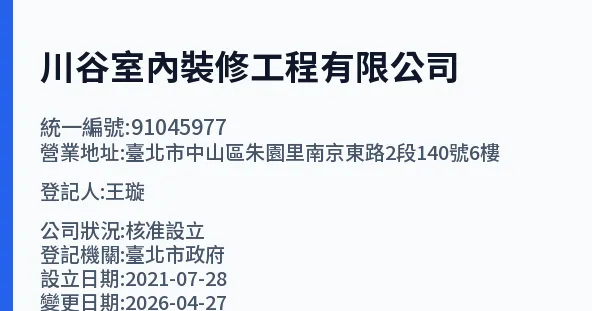 川谷室內裝修工程有限公司的照片-統編 91045977(臺北市) 公司登記資料與營業項目詳細圖表