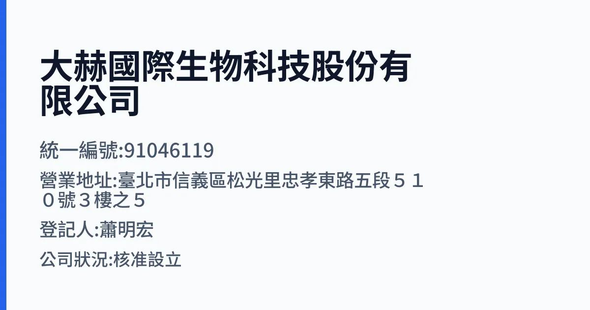 大赫國際生物科技股份有限公司 - 統編 91046119(臺北市) 公司登記資料與營業項目詳細圖表