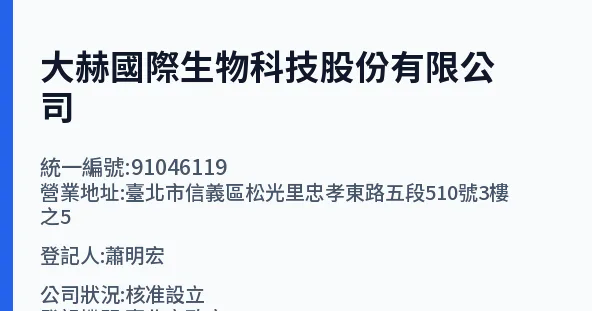 大赫國際生物科技股份有限公司的照片-統編 91046119(臺北市) 公司登記資料與營業項目詳細圖表
