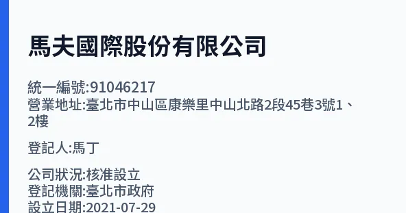 馬夫國際股份有限公司的照片-統編 91046217(臺北市) 公司登記資料與營業項目詳細圖表