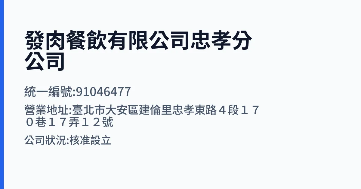 發肉餐飲有限公司忠孝分公司 - 統編 91046477(臺北市) 公司登記資料與營業項目詳細圖表