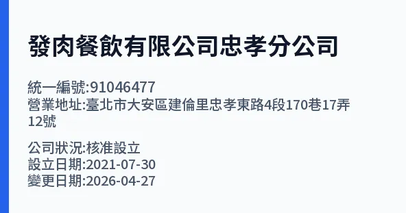 發肉餐飲有限公司忠孝分公司的照片-統編 91046477(臺北市) 公司登記資料與營業項目詳細圖表