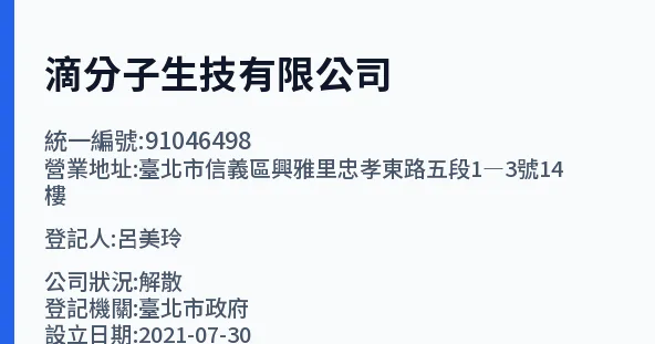 滴分子生技有限公司的照片-統編 91046498(臺北市) 公司登記資料與營業項目詳細圖表