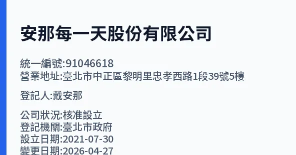 安那每一天股份有限公司的照片-統編 91046618(臺北市) 公司登記資料與營業項目詳細圖表