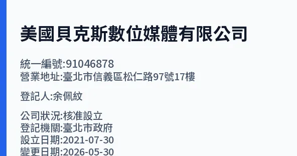 美國貝克斯數位媒體有限公司的照片-統編 91046878(臺北市) 公司登記資料與營業項目詳細圖表