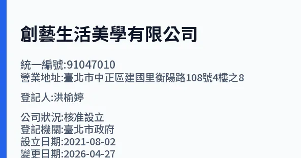 創藝生活美學有限公司的照片-統編 91047010(臺北市) 公司登記資料與營業項目詳細圖表