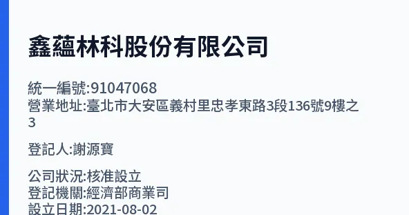 鑫蘊林科股份有限公司的照片-統編 91047068(臺北市) 公司登記資料與營業項目詳細圖表