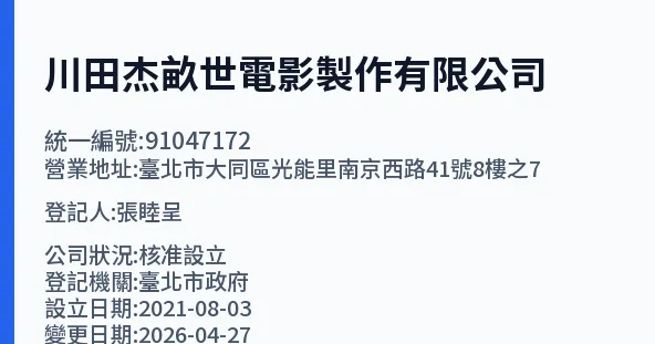 川田杰畝世電影製作有限公司的照片-統編 91047172(臺北市) 公司登記資料與營業項目詳細圖表