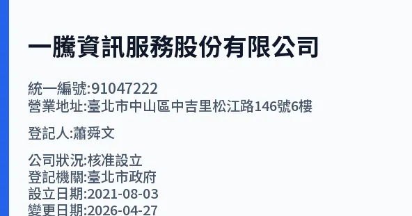 一騰資訊服務股份有限公司的照片-統編 91047222(臺北市) 公司登記資料與營業項目詳細圖表