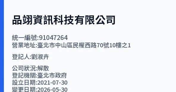 品翊資訊科技有限公司的照片-統編 91047264(臺北市) 公司登記資料與營業項目詳細圖表
