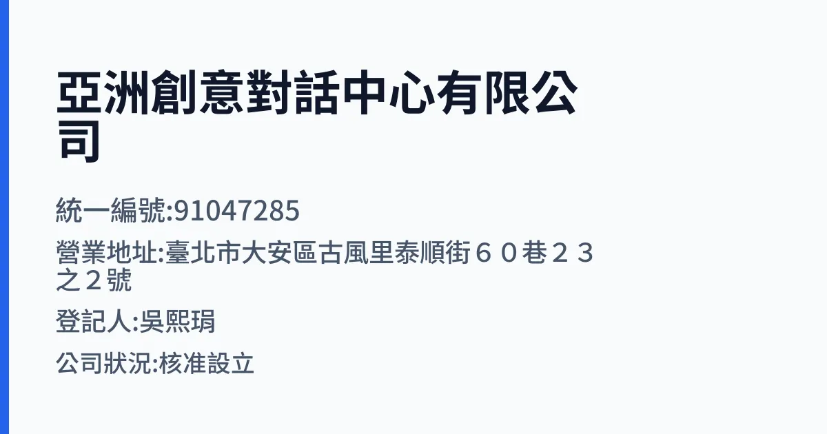 亞洲創意對話中心有限公司 - 統編 91047285(臺北市) 公司登記資料與營業項目詳細圖表