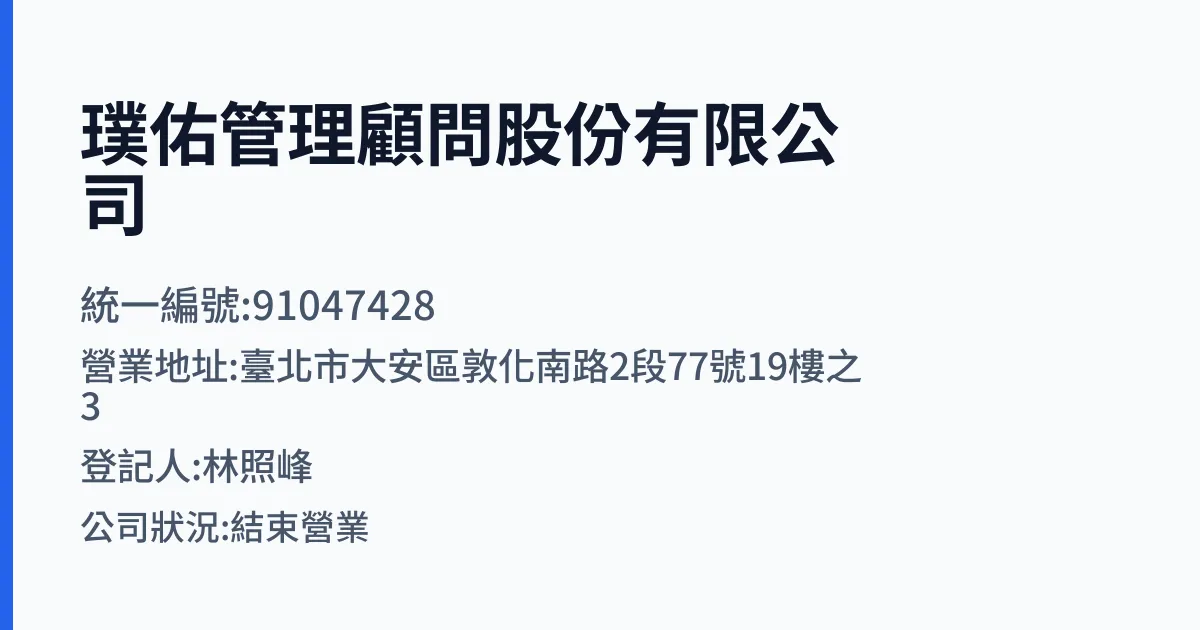 璞佑管理顧問股份有限公司 - 統編 91047428(臺北市) 公司登記資料與營業項目詳細圖表