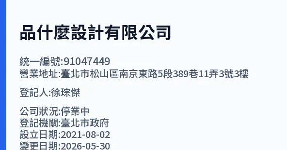 品什麼設計有限公司的照片-統編 91047449(臺北市) 公司登記資料與營業項目詳細圖表
