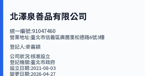 北澤泉善品有限公司的照片-統編 91047460(臺北市) 公司登記資料與營業項目詳細圖表