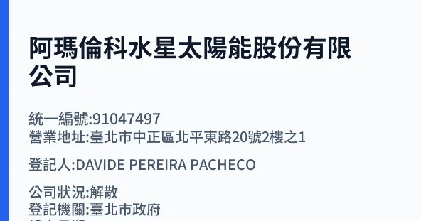 阿瑪倫科水星太陽能股份有限公司的照片-統編 91047497(臺北市) 公司登記資料與營業項目詳細圖表