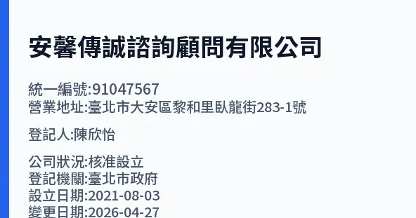 安馨傳誠諮詢顧問有限公司的照片-統編 91047567(臺北市) 公司登記資料與營業項目詳細圖表