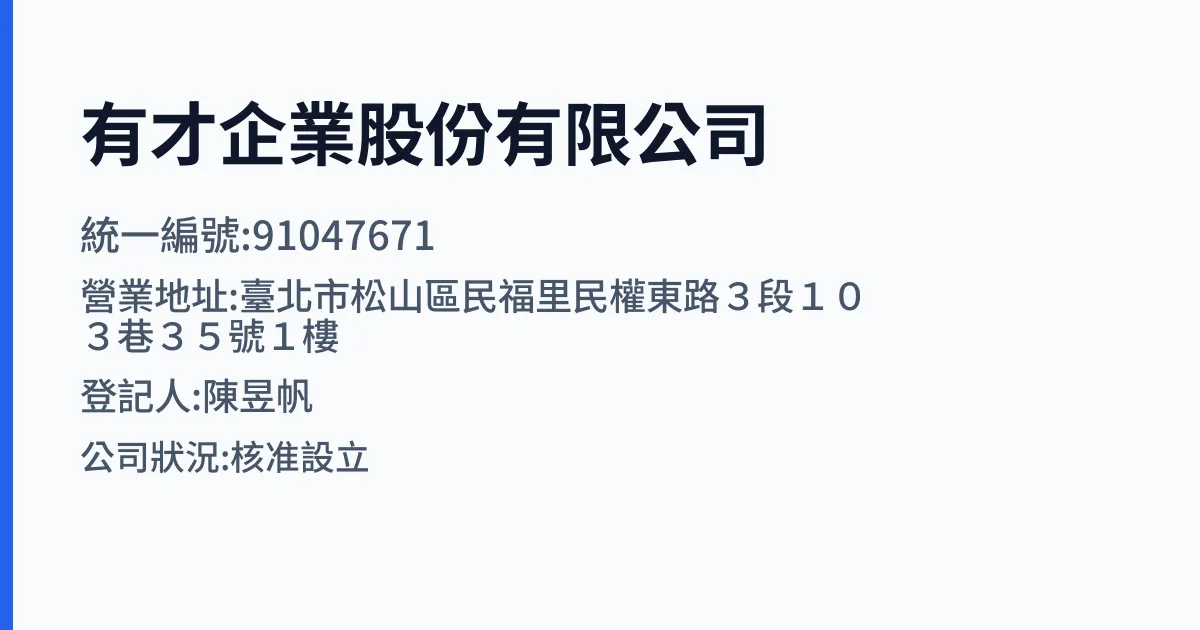 有才企業股份有限公司 - 統編 91047671(臺北市) 公司登記資料與營業項目詳細圖表