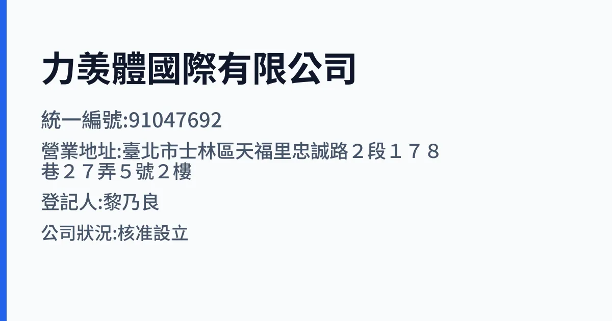 力羡體國際有限公司 - 統編 91047692(臺北市) 公司登記資料與營業項目詳細圖表