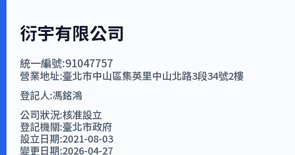 衍宇有限公司的照片-統編 91047757(臺北市) 公司登記資料與營業項目詳細圖表