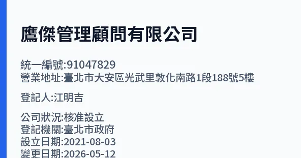 鷹傑管理顧問有限公司的照片-統編 91047829(臺北市) 公司登記資料與營業項目詳細圖表