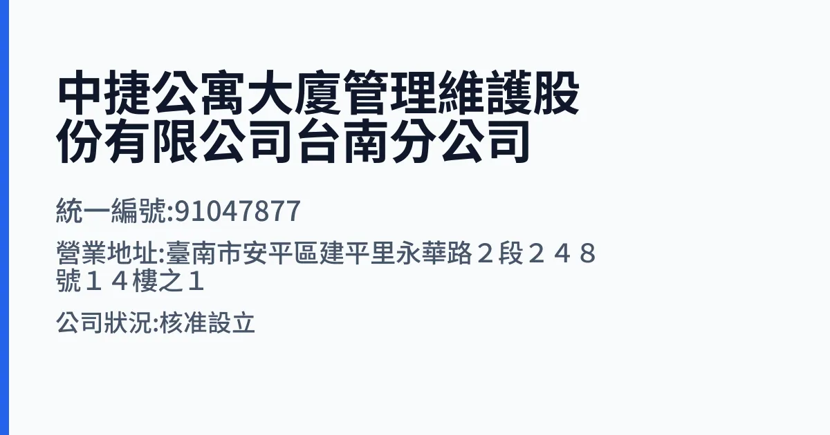 中捷公寓大廈管理維護股份有限公司台南分公司 - 統編 91047877(臺南市) 公司登記資料與營業項目詳細圖表