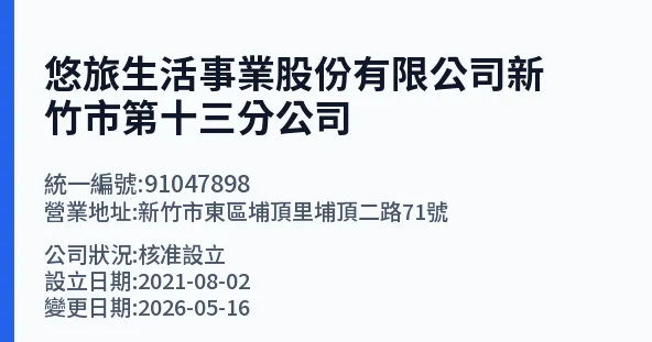 悠旅生活事業股份有限公司新竹市第十三分公司的照片-統編 91047898(新竹市) 公司登記資料與營業項目詳細圖表
