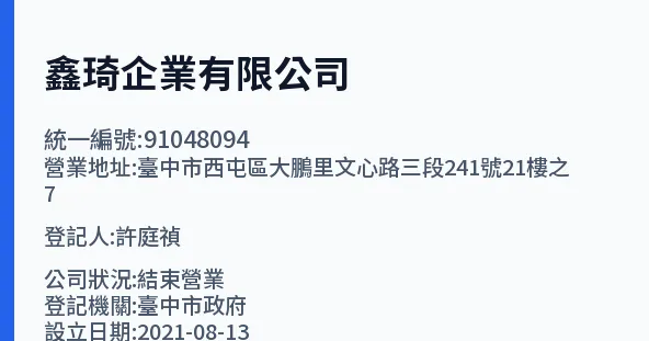 鑫琦企業有限公司的照片-統編 91048094(臺中市) 公司登記資料與營業項目詳細圖表