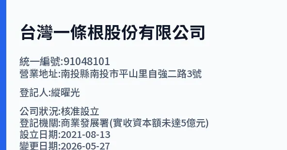 台灣一條根股份有限公司的照片-統編 91048101(南投縣) 公司登記資料與營業項目詳細圖表