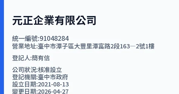 元正企業有限公司的照片-統編 91048284(臺中市) 公司登記資料與營業項目詳細圖表