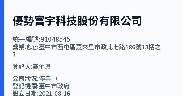 優勢富宇科技股份有限公司的照片-統編 91048545(臺中市) 公司登記資料與營業項目詳細圖表