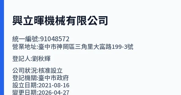 興立暉機械有限公司的照片-統編 91048572(臺中市) 公司登記資料與營業項目詳細圖表