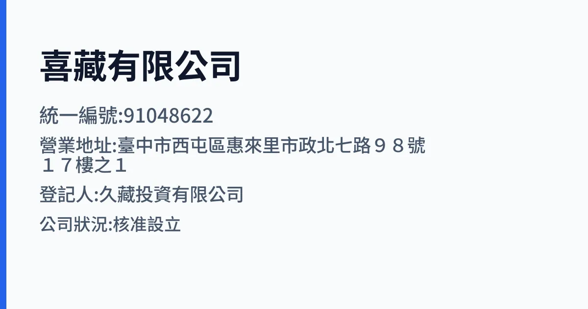 喜藏有限公司 - 統編 91048622(臺中市) 公司登記資料與營業項目詳細圖表