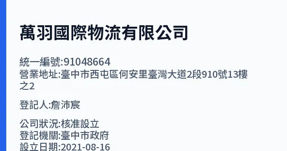 萬羽國際物流有限公司的照片-統編 91048664(臺中市) 公司登記資料與營業項目詳細圖表