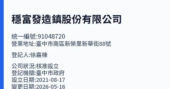 穩富發造鎮股份有限公司的照片-統編 91048720(臺中市) 公司登記資料與營業項目詳細圖表
